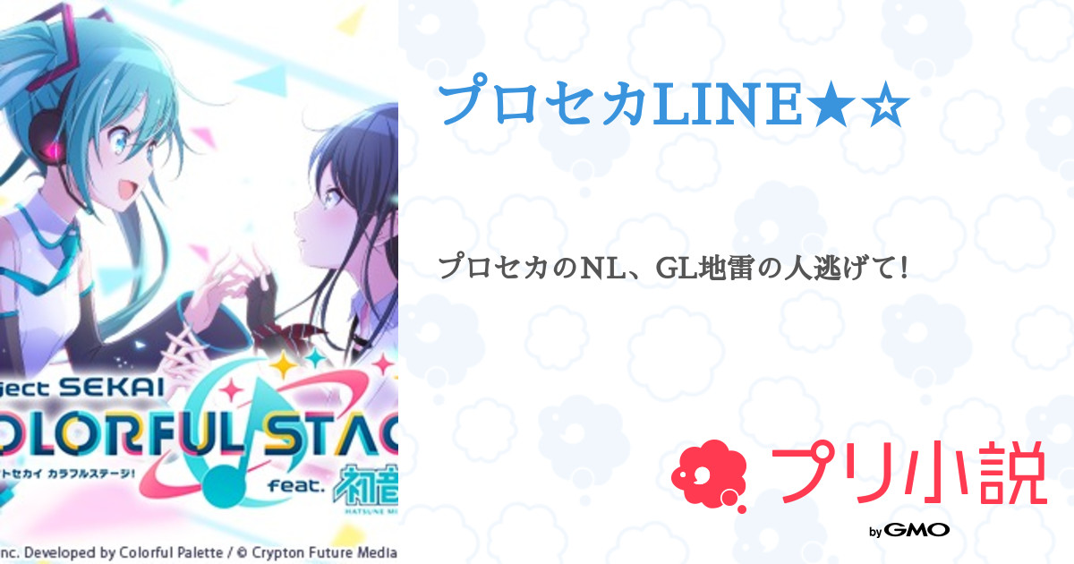 第6話：コラボｰｰｰｰｰｰｰｰ！（プロセカLINE★☆）｜無料スマホ夢小説ならプリ小説 byGMO